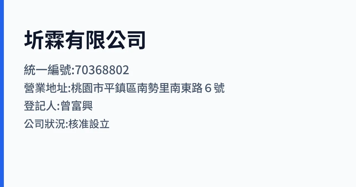 圻霖有限公司 - 統編 70368802(桃園市) 公司登記資料與營業項目詳細圖表