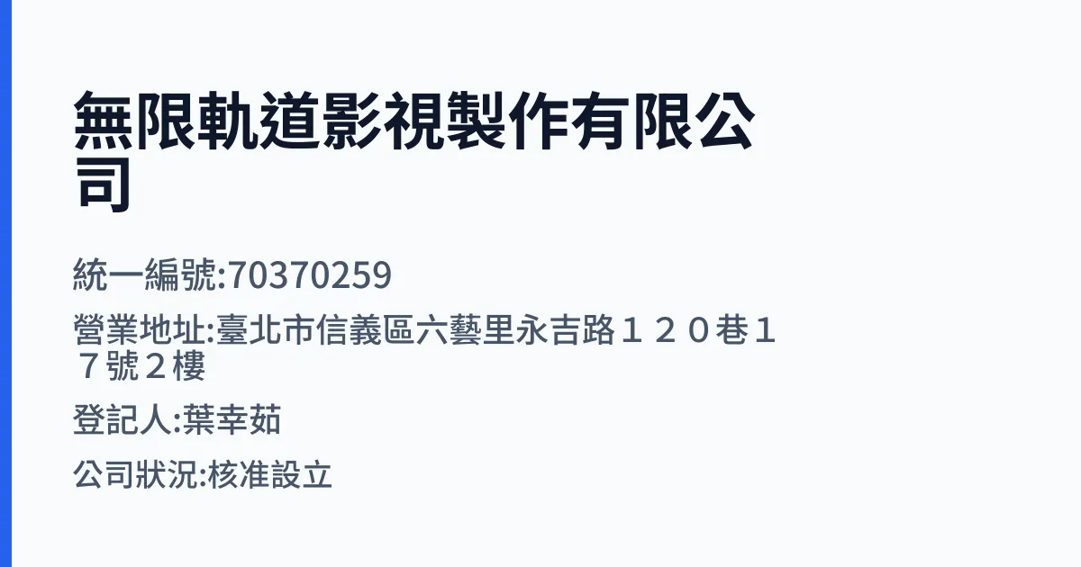 無限軌道影視製作有限公司 - 統編 70370259(臺北市) 公司登記資料與營業項目詳細圖表