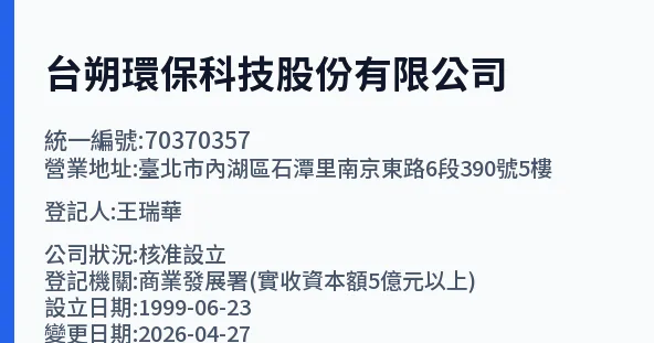 台朔環保科技股份有限公司的照片-統編 70370357(臺北市) 公司登記資料與營業項目詳細圖表