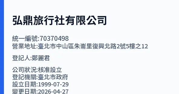 弘鼎旅行社有限公司的照片-統編 70370498(臺北市) 公司登記資料與營業項目詳細圖表