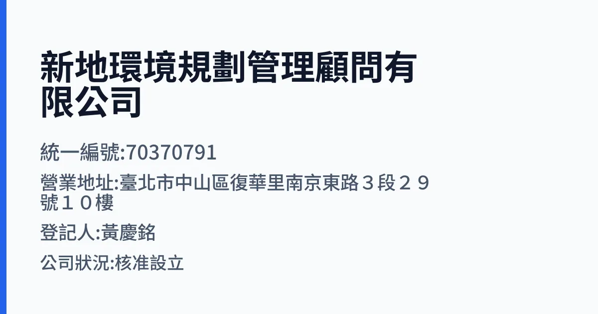新地環境規劃管理顧問有限公司 - 統編 70370791(臺北市) 公司登記資料與營業項目詳細圖表