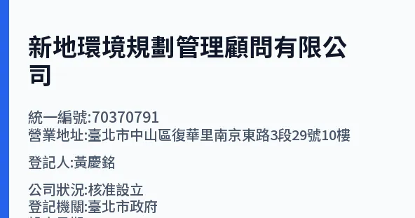 新地環境規劃管理顧問有限公司的照片-統編 70370791(臺北市) 公司登記資料與營業項目詳細圖表