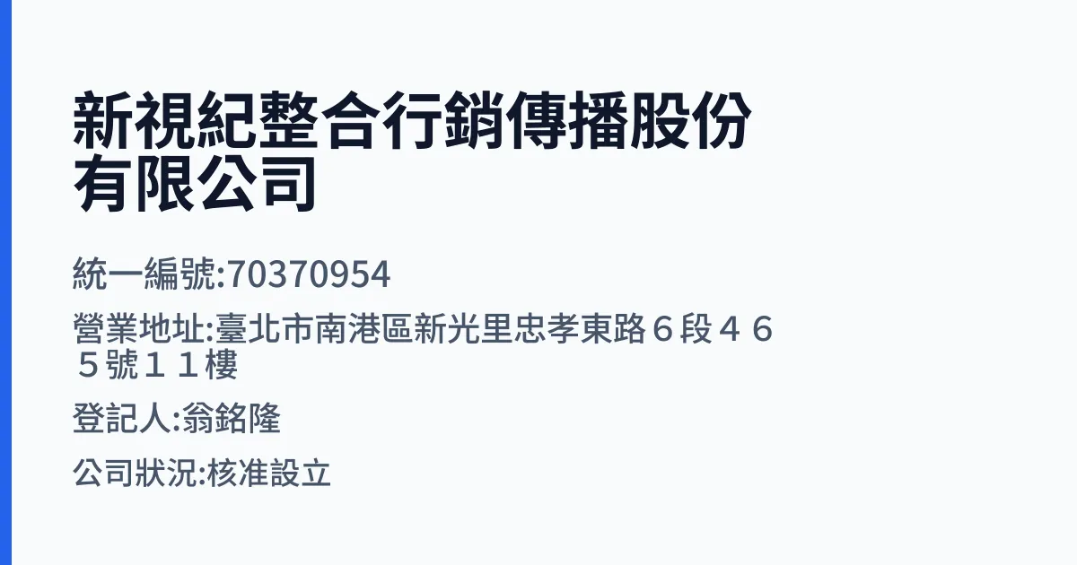 新視紀整合行銷傳播股份有限公司 - 統編 70370954(臺北市) 公司登記資料與營業項目詳細圖表