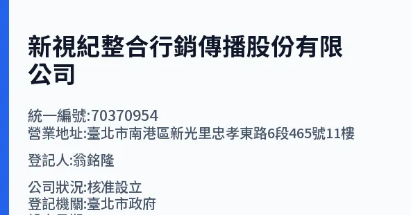 新視紀整合行銷傳播股份有限公司的照片-統編 70370954(臺北市) 公司登記資料與營業項目詳細圖表