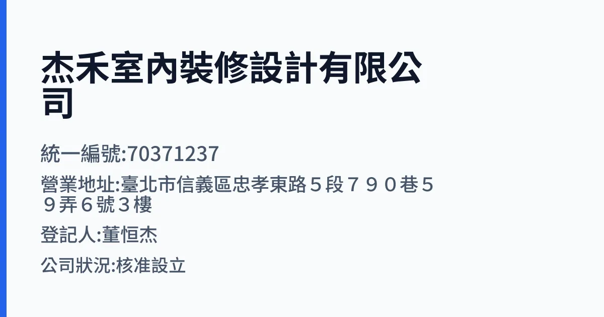 杰禾室內裝修設計有限公司 - 統編 70371237(臺北市) 公司登記資料與營業項目詳細圖表