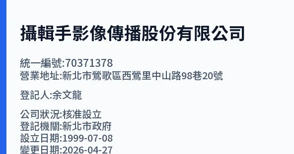 攝輯手影像傳播股份有限公司的照片-統編 70371378(新北市) 公司登記資料與營業項目詳細圖表
