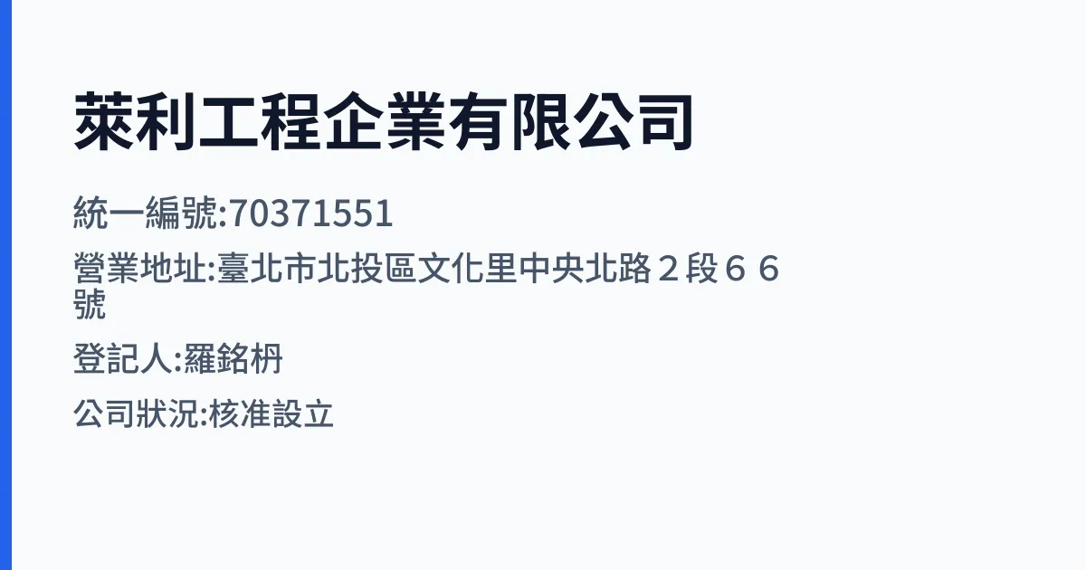 萊利工程企業有限公司 - 統編 70371551(臺北市) 公司登記資料與營業項目詳細圖表