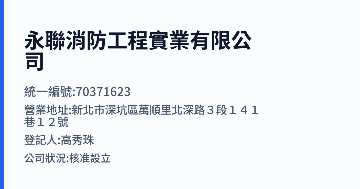 永聯消防工程實業有限公司 - 統編 70371623(新北市) 公司登記資料與營業項目詳細圖表
