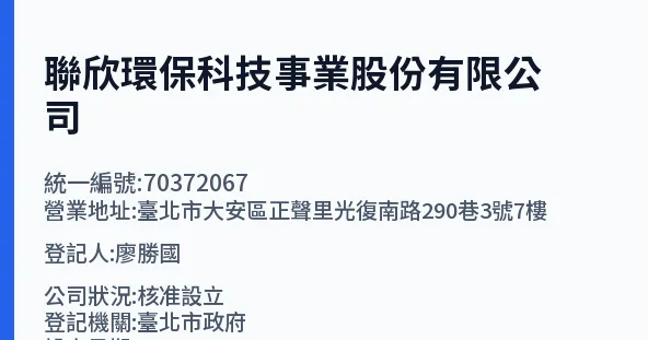 聯欣環保科技事業股份有限公司的照片-統編 70372067(臺北市) 公司登記資料與營業項目詳細圖表