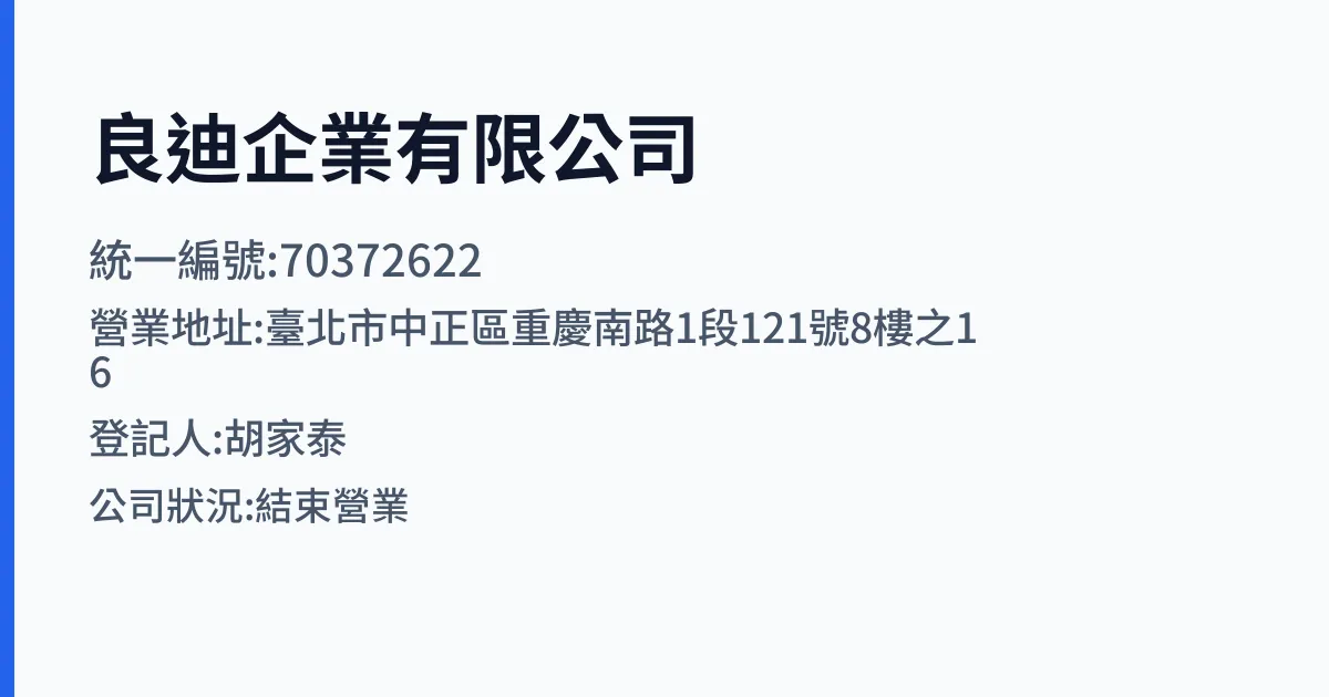 良迪企業有限公司 - 統編 70372622(臺北市) 公司登記資料與營業項目詳細圖表