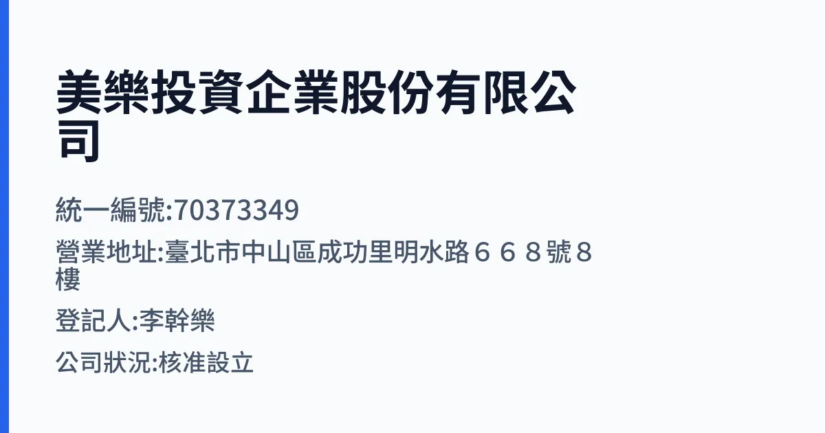 美樂投資企業股份有限公司 - 統編 70373349(臺北市) 公司登記資料與營業項目詳細圖表