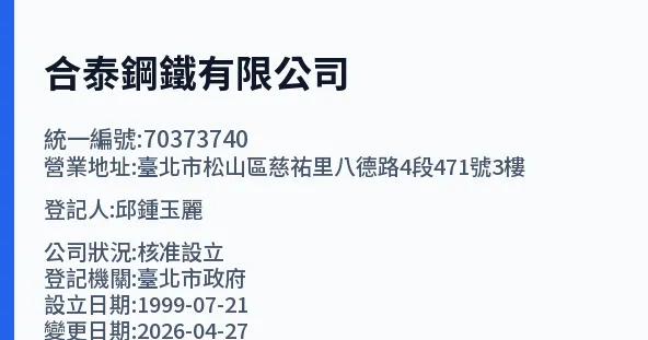 合泰鋼鐵有限公司的照片-統編 70373740(臺北市) 公司登記資料與營業項目詳細圖表