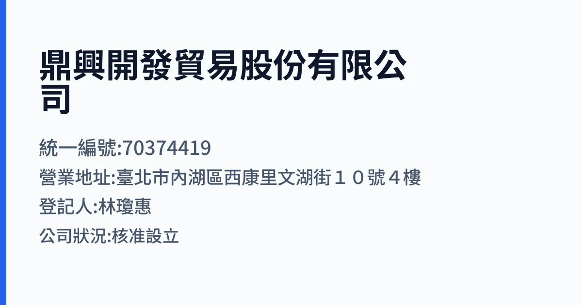 鼎興開發貿易股份有限公司 - 統編 70374419(臺北市) 公司登記資料與營業項目詳細圖表