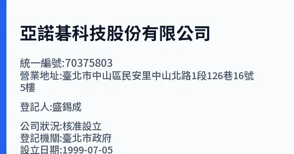 亞諾碁科技股份有限公司的照片-統編 70375803(臺北市) 公司登記資料與營業項目詳細圖表