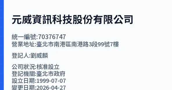元威資訊科技股份有限公司的照片-統編 70376747(臺北市) 公司登記資料與營業項目詳細圖表