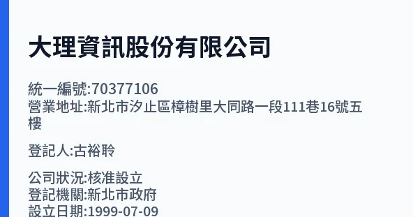 大理資訊股份有限公司的照片-統編 70377106(新北市) 公司登記資料與營業項目詳細圖表