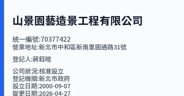 山景園藝造景工程有限公司的照片-統編 70377422(新北市) 公司登記資料與營業項目詳細圖表