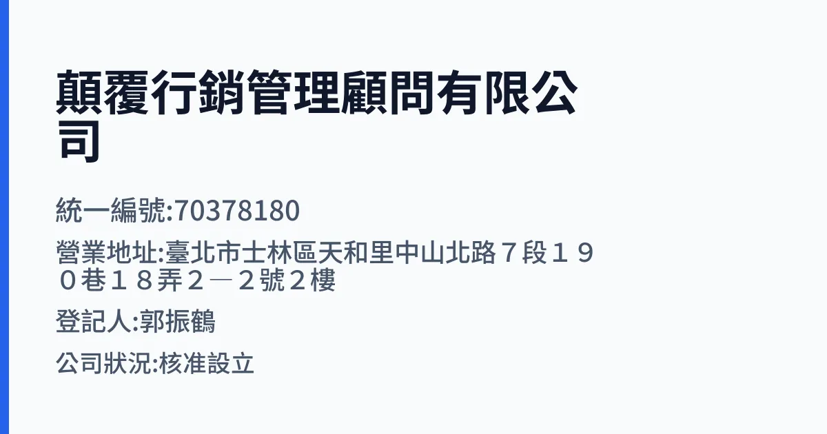 顛覆行銷管理顧問有限公司 - 統編 70378180(臺北市) 公司登記資料與營業項目詳細圖表