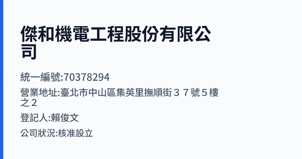 傑和機電工程股份有限公司 - 統編 70378294(臺北市) 公司登記資料與營業項目詳細圖表