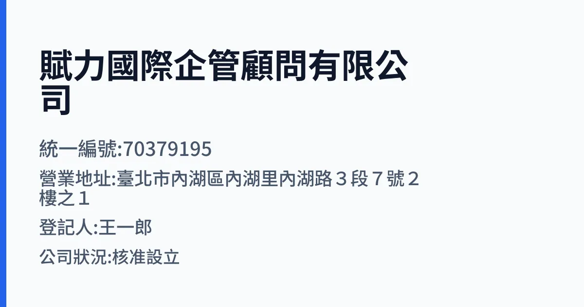 賦力國際企管顧問有限公司 - 統編 70379195(臺北市) 公司登記資料與營業項目詳細圖表