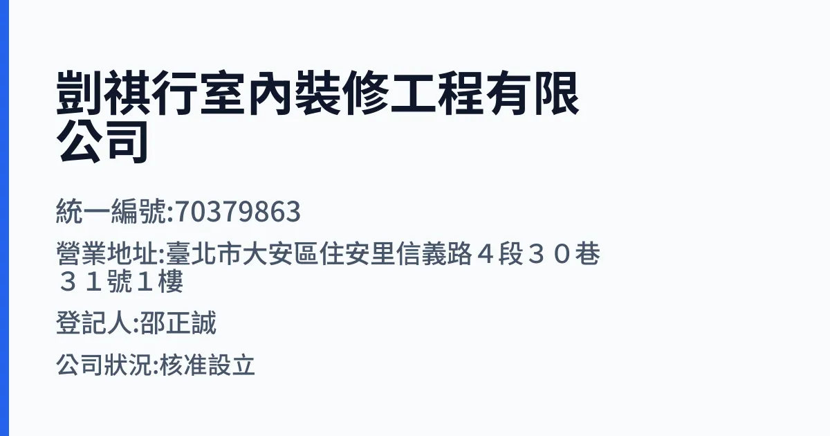 剴祺行室內裝修工程有限公司 - 統編 70379863(臺北市) 公司登記資料與營業項目詳細圖表