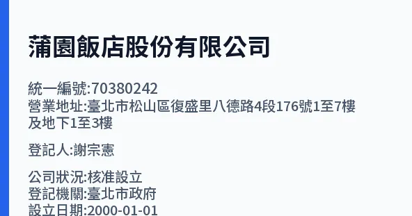 蒲園飯店股份有限公司的照片-統編 70380242(臺北市) 公司登記資料與營業項目詳細圖表