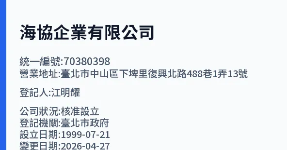 海協企業有限公司的照片-統編 70380398(臺北市) 公司登記資料與營業項目詳細圖表