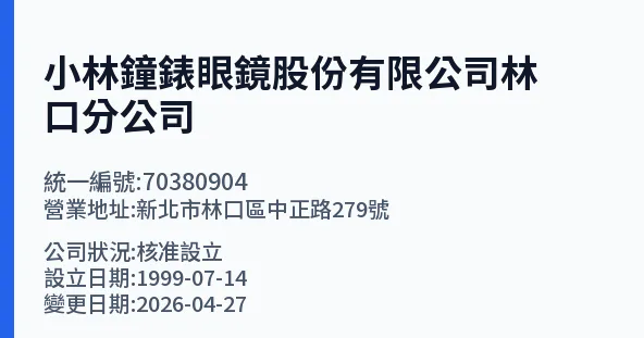 小林鐘錶眼鏡股份有限公司林口分公司的照片-統編 70380904(新北市) 公司登記資料與營業項目詳細圖表