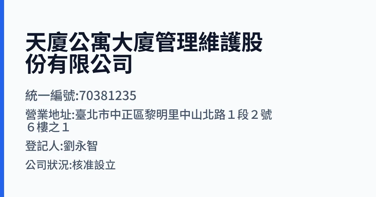 天廈公寓大廈管理維護股份有限公司 - 統編 70381235(臺北市) 公司登記資料與營業項目詳細圖表