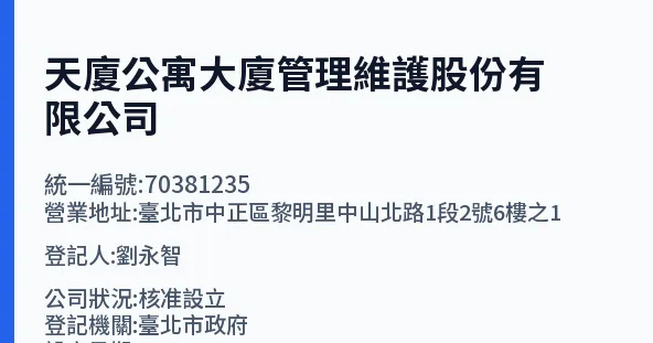 天廈公寓大廈管理維護股份有限公司的照片-統編 70381235(臺北市) 公司登記資料與營業項目詳細圖表