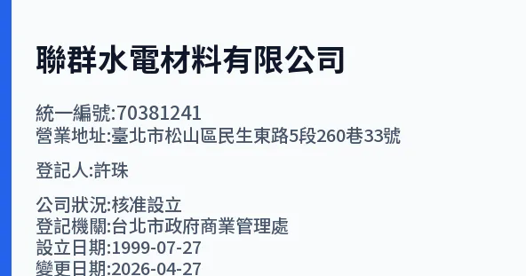 聯群水電材料有限公司的照片-統編 70381241(臺北市) 公司登記資料與營業項目詳細圖表
