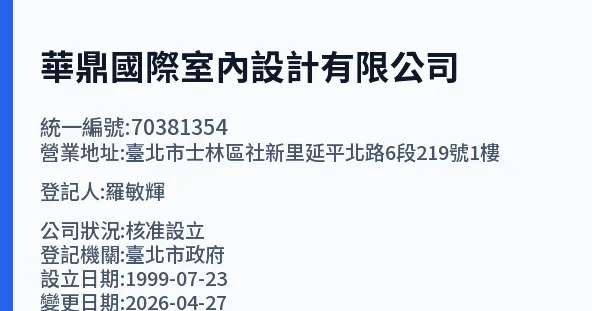 華鼎國際室內設計有限公司的照片-統編 70381354(臺北市) 公司登記資料與營業項目詳細圖表