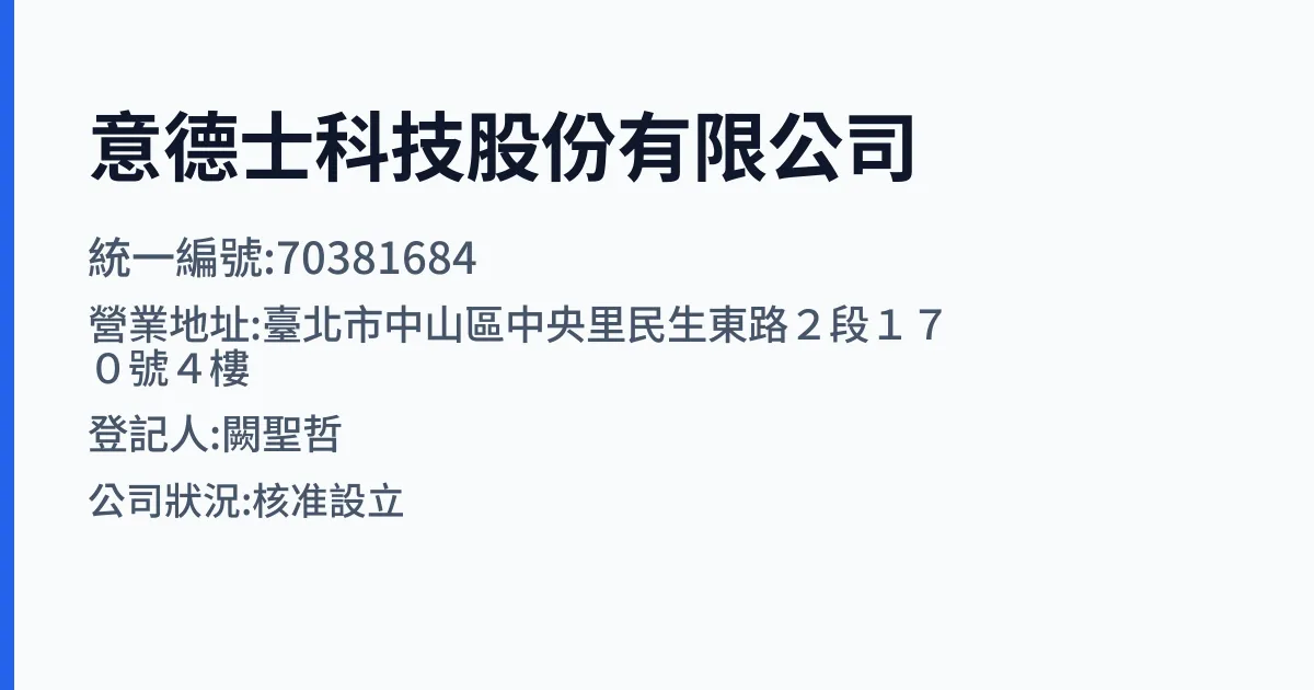 意德士科技股份有限公司 - 統編 70381684(臺北市) 公司登記資料與營業項目詳細圖表
