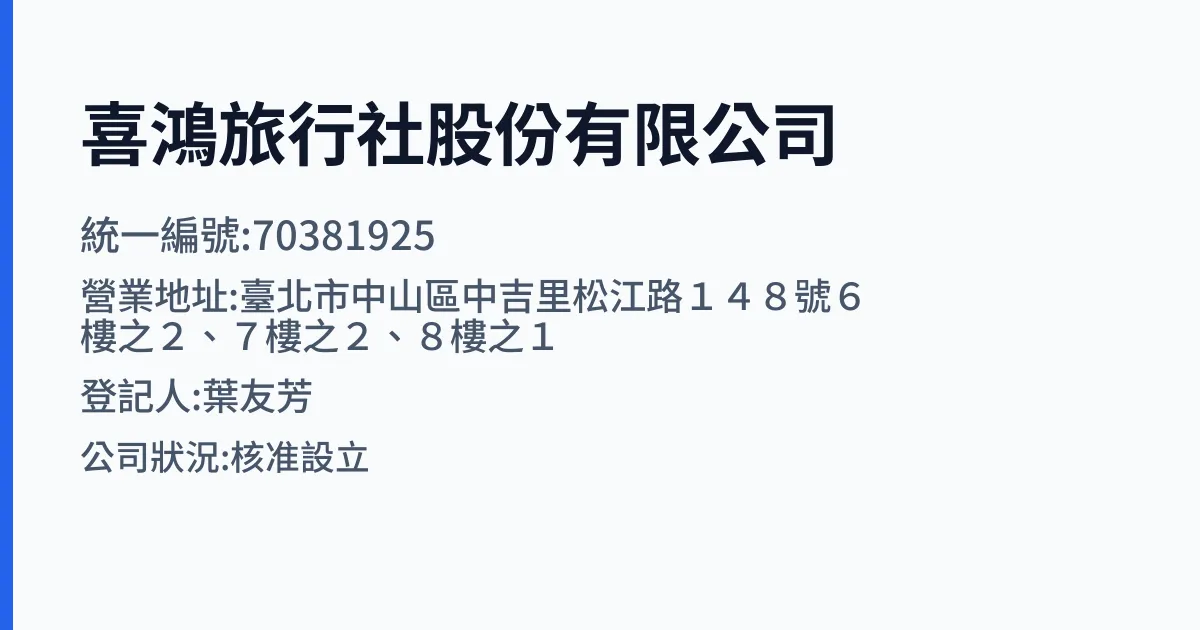 喜鴻旅行社股份有限公司 - 統編 70381925(臺北市) 公司登記資料與營業項目詳細圖表