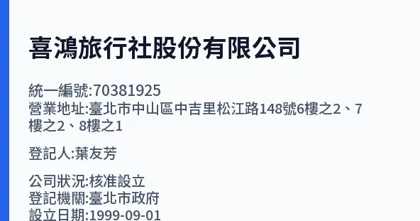 喜鴻旅行社股份有限公司的照片-統編 70381925(臺北市) 公司登記資料與營業項目詳細圖表