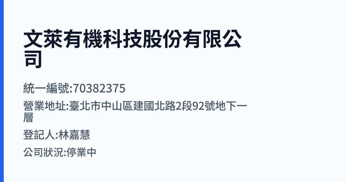 文萊有機科技股份有限公司 - 統編 70382375(臺北市) 公司登記資料與營業項目詳細圖表