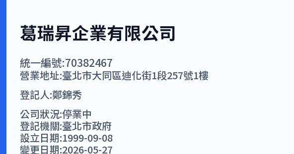 葛瑞昇企業有限公司的照片-統編 70382467(臺北市) 公司登記資料與營業項目詳細圖表