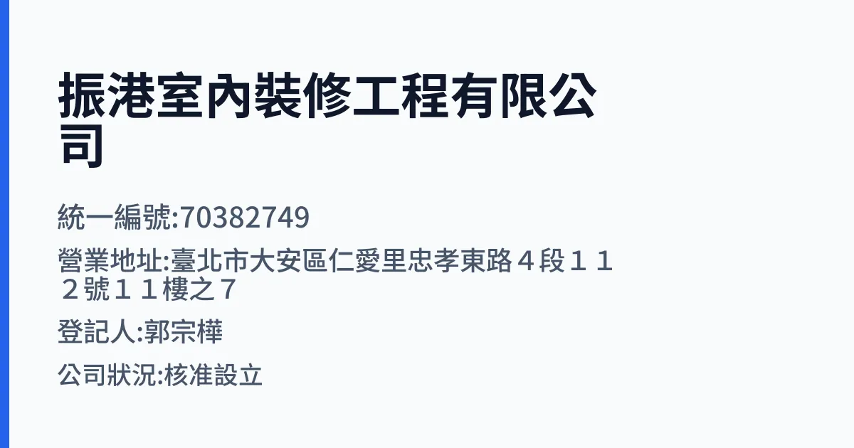 振港室內裝修工程有限公司 - 統編 70382749(臺北市) 公司登記資料與營業項目詳細圖表
