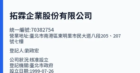 拓霖企業股份有限公司的照片-統編 70382754(臺北市) 公司登記資料與營業項目詳細圖表