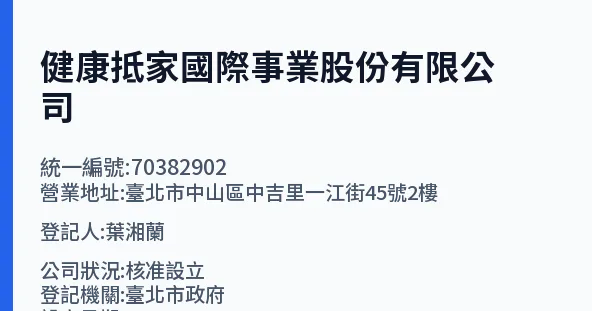 健康抵家國際事業股份有限公司的照片-統編 70382902(臺北市) 公司登記資料與營業項目詳細圖表