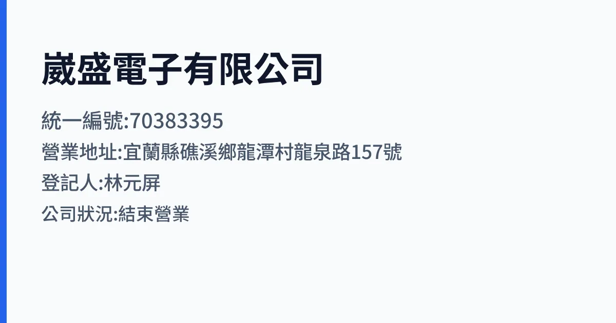 崴盛電子有限公司 - 統編 70383395(宜蘭縣) 公司登記資料與營業項目詳細圖表