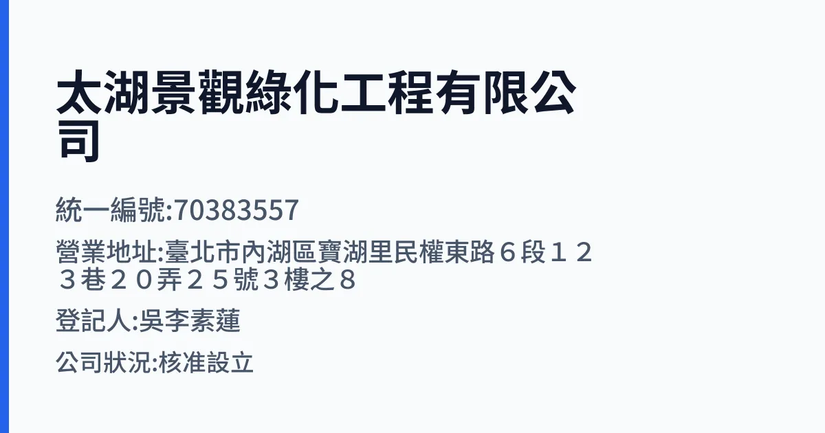 太湖景觀綠化工程有限公司 - 統編 70383557(臺北市) 公司登記資料與營業項目詳細圖表
