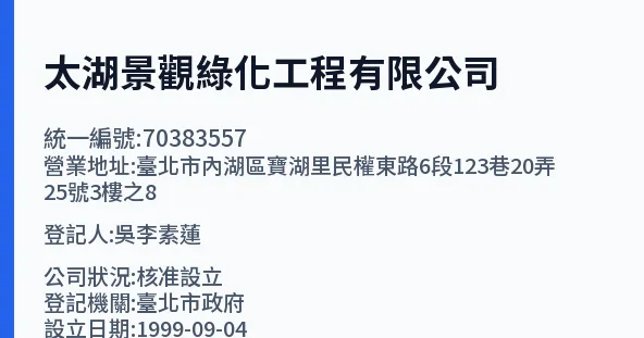 太湖景觀綠化工程有限公司的照片-統編 70383557(臺北市) 公司登記資料與營業項目詳細圖表