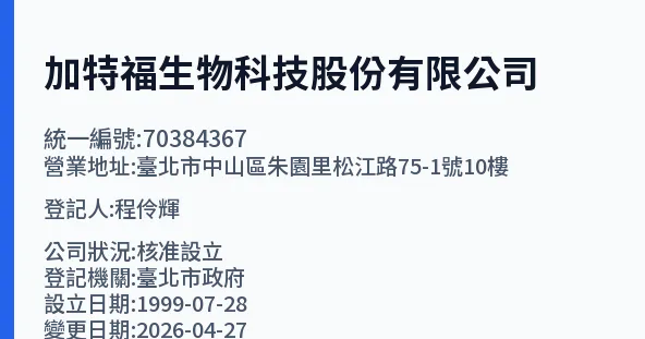 加特福生物科技股份有限公司的照片-統編 70384367(臺北市) 公司登記資料與營業項目詳細圖表