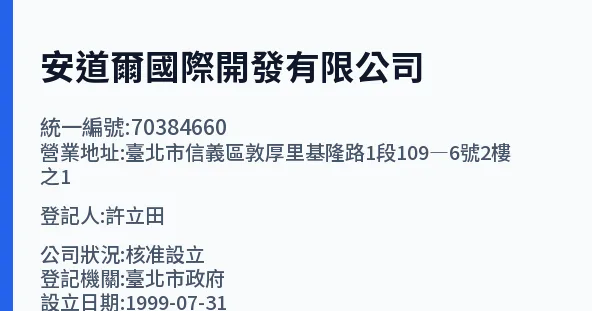 安道爾國際開發有限公司的照片-統編 70384660(臺北市) 公司登記資料與營業項目詳細圖表