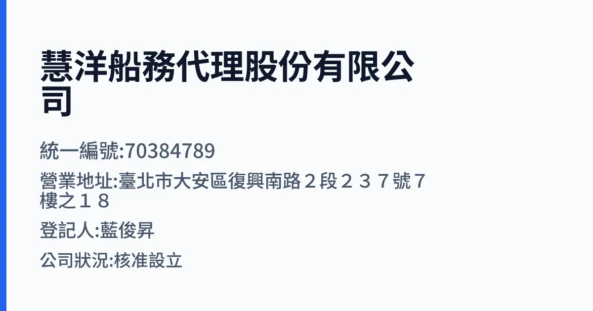慧洋船務代理股份有限公司 - 統編 70384789(臺北市) 公司登記資料與營業項目詳細圖表