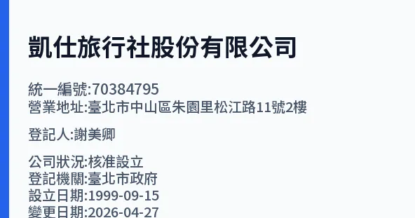 凱仕旅行社股份有限公司的照片-統編 70384795(臺北市) 公司登記資料與營業項目詳細圖表