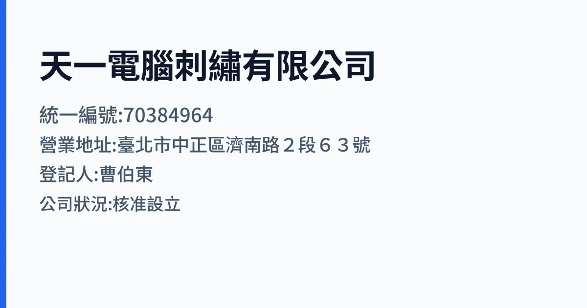 天一電腦刺繡有限公司 - 統編 70384964(臺北市) 公司登記資料與營業項目詳細圖表