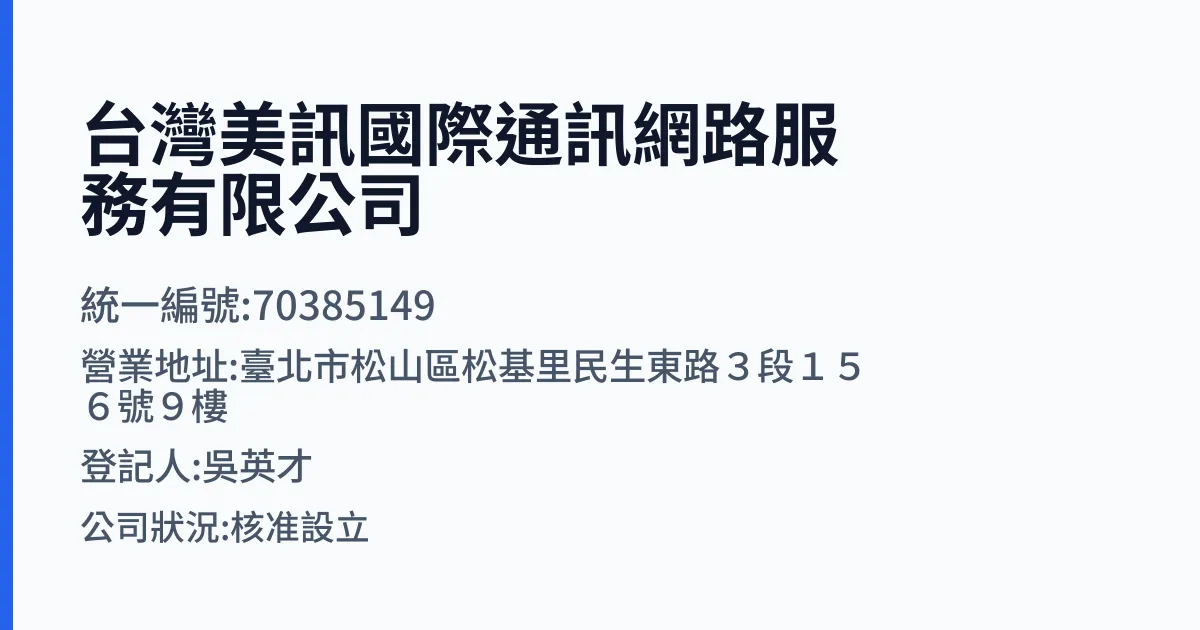 台灣美訊國際通訊網路服務有限公司 - 統編 70385149(臺北市) 公司登記資料與營業項目詳細圖表