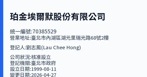 珀金埃爾默股份有限公司的照片-統編 70385529(臺北市) 公司登記資料與營業項目詳細圖表